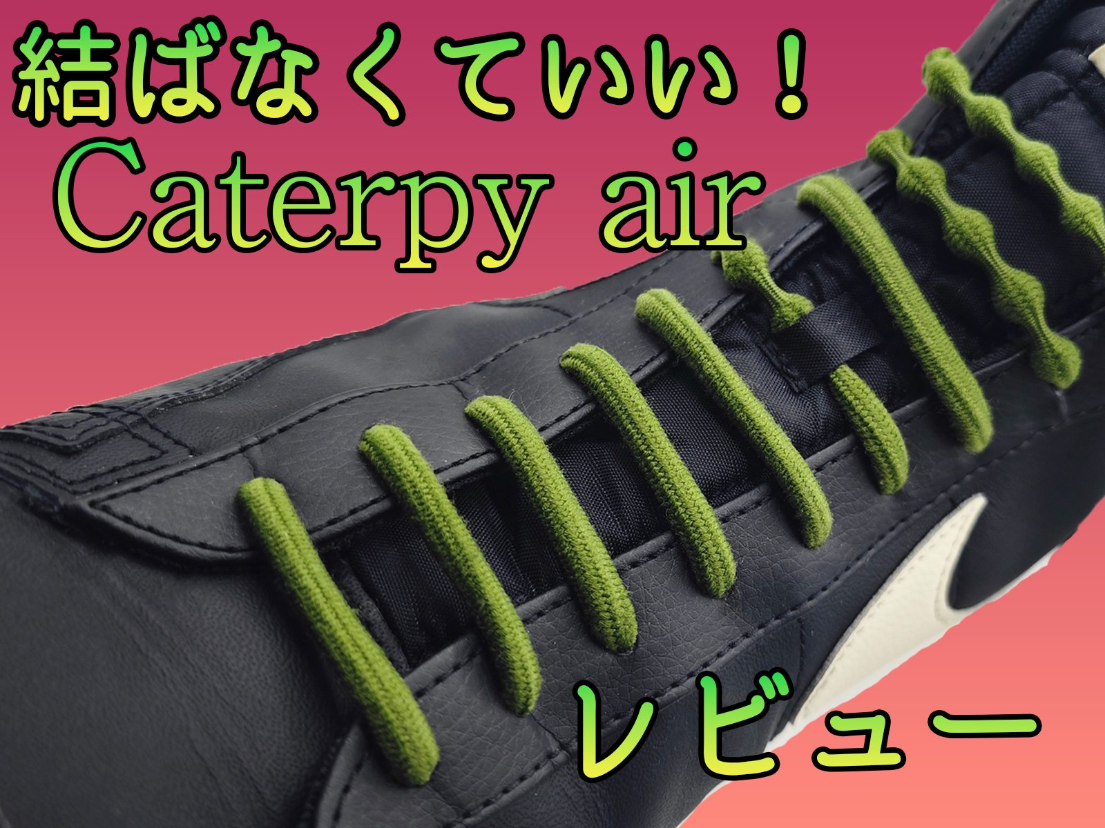 【gadgetレビュー】結ばない靴紐は30cmハイカットでも使える？【AIR CATERPY】 - otakujunker